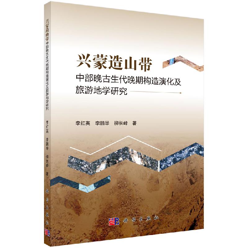 兴蒙造山带中部晚古生代晚期构造演化及旅游地学研究科学出版社