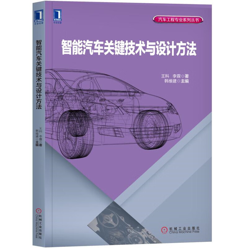 智能汽车关键技术与设计方法