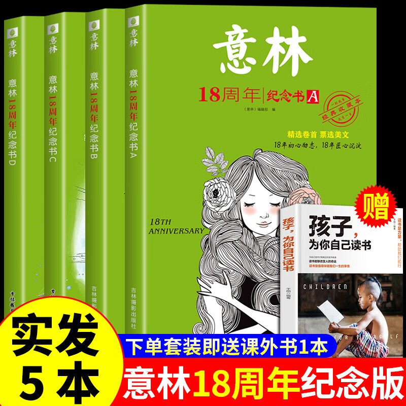 【抖音同款】意林18周年纪念书ABCD全套4册 作文素材课外阅读文学热点文章课外书 青少年励志阅读积累写作素材提升 【实发5本】18周年纪念书A+B+C+D版