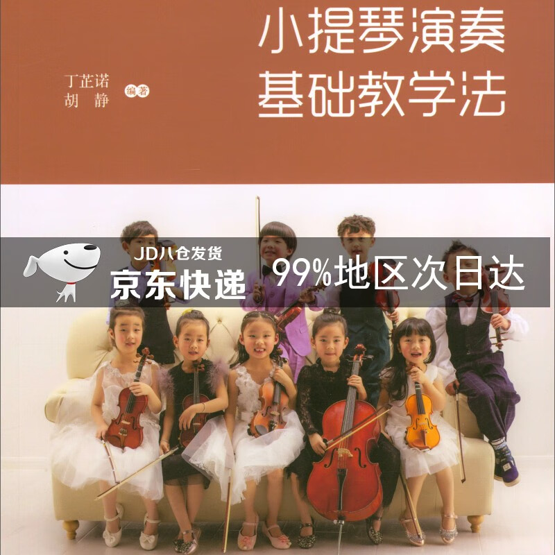 小提琴演奏基础教学法