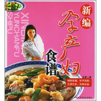新编孕产妇食谱 石贇