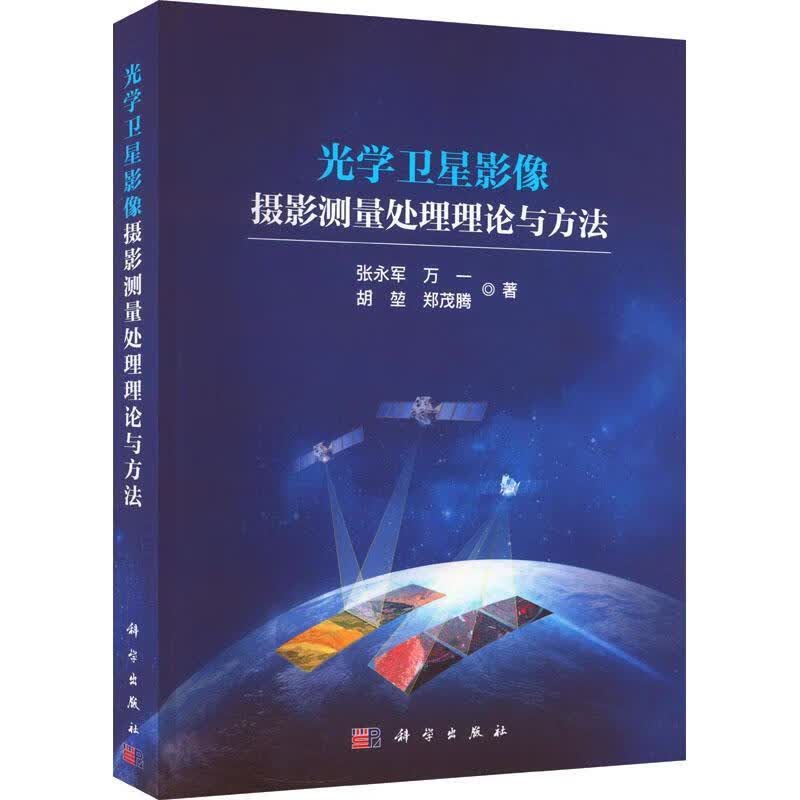 光学影像摄影测量处理理论与方法科学与自然 图书