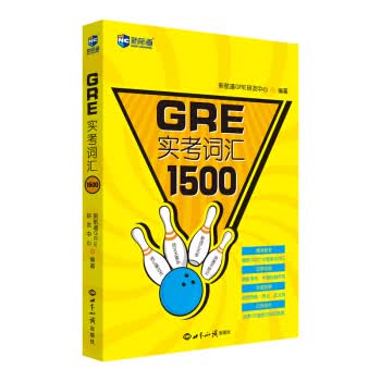 GRE实考词汇1500 世界知识出版社 9787501257331