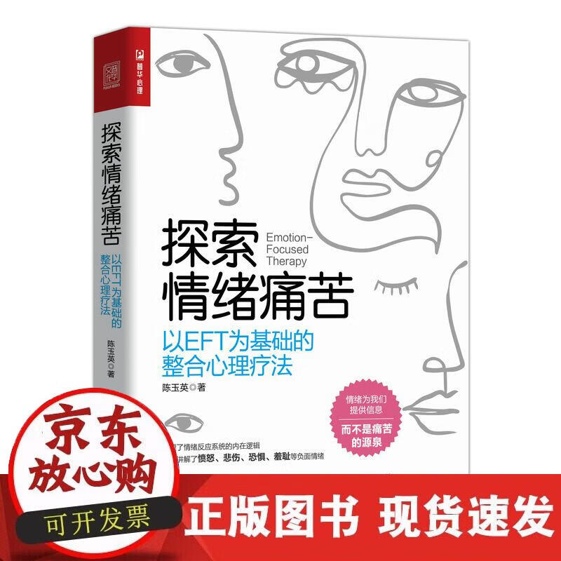 【现货】探索情绪痛苦：以EFT为基础的整合心理疗法