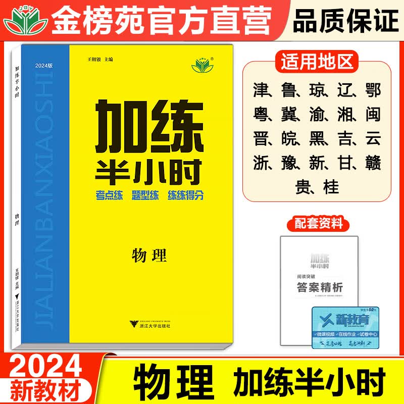 2024步步高加练半小时高中物理新教材高三理科高考一轮复习教辅资料真题练习高中同步练习册高考辅导书人教版考点题型练习题 金榜苑官方