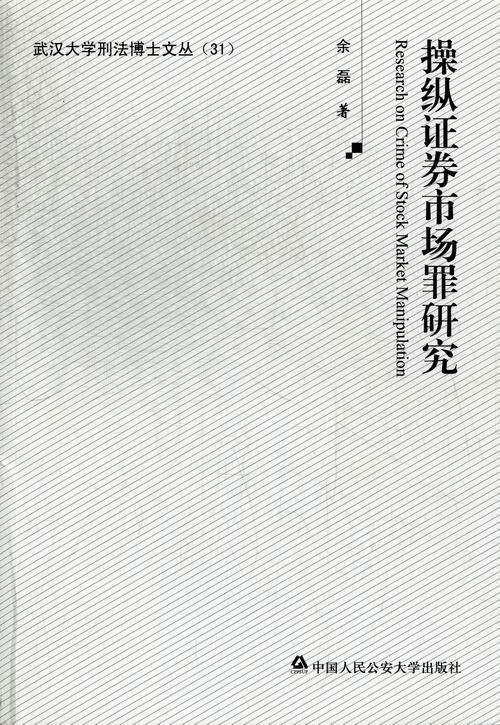 操纵证券市场罪研究余磊中国人民大学出版社9787565311222 法律书籍