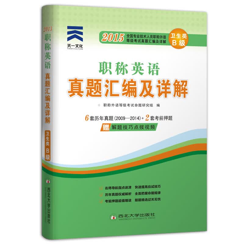 2015全国专业技术人员职称外语等级考试真题汇编及详解职称英语卫生类B级