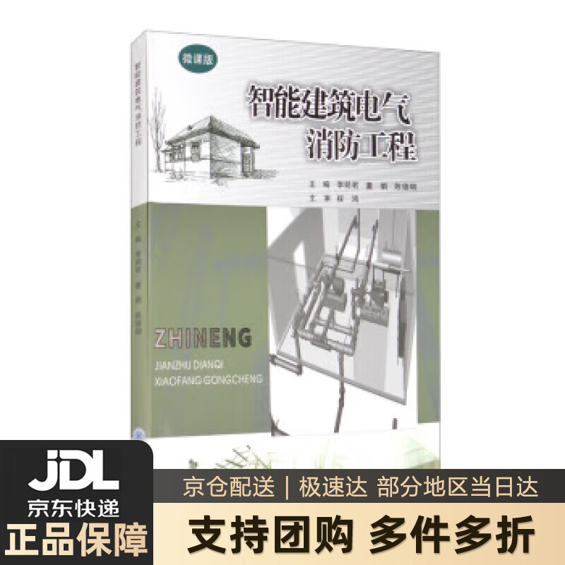 【 送货上门】智能建筑电气消防工程（微课版）