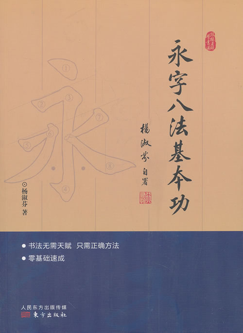 跟杨老师学书法 永字八法基本功 杨淑芬【现货】