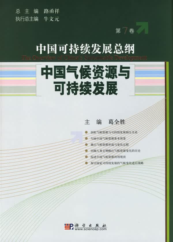 中国气候资源与可持续发展