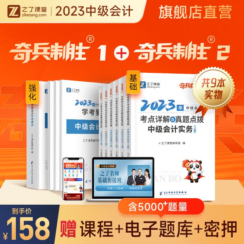 之了课堂23年中级奇兵1+2】2023年中级会计书教材官方实务经济法财务管理考试题库资料整体试题讲义网络课程知了