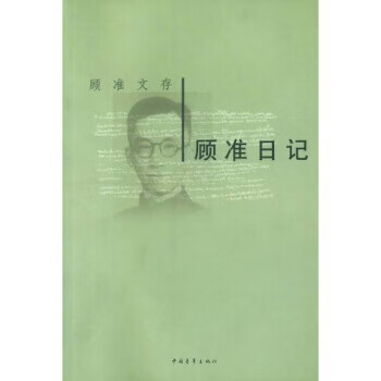 顾准文存:顾准日记【好书，下单速发】