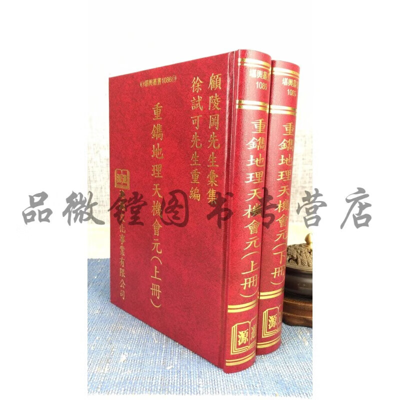 重镌地理天机会元(上下册) 顾陵冈.徐试可 进源