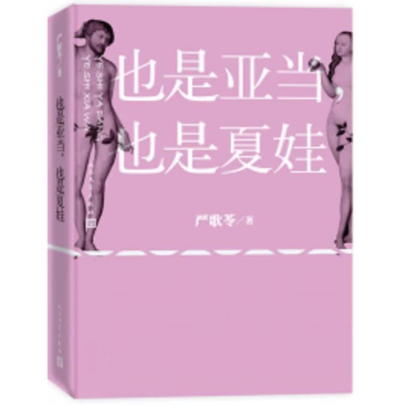 人民文学出版社严歌苓也是亚当,也是夏娃9787020101856