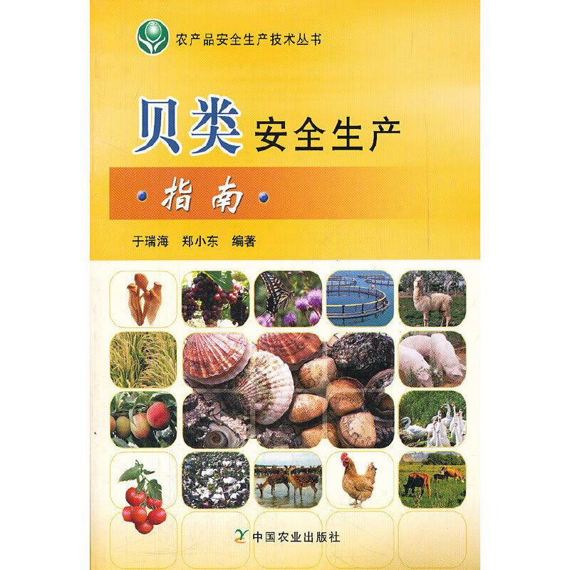 贝类安全生产指南