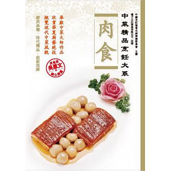 QH预售 台版 中菜精品烹饪大系：肉食 14 橘子