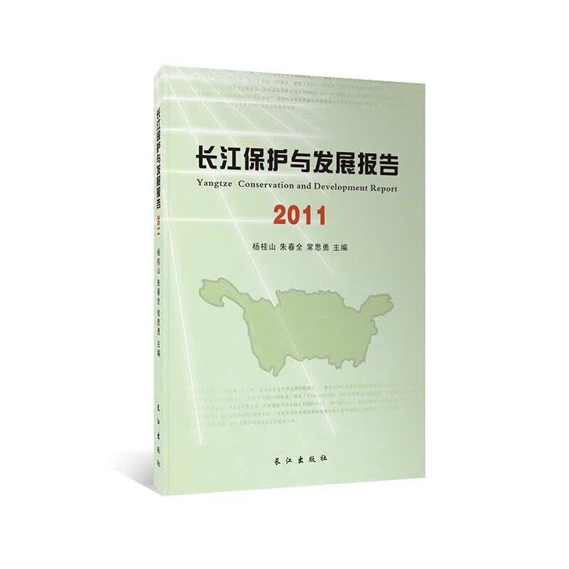 长江保护与发展报告2011 杨桂山, 朱春全, 蒋志刚 9787549206377