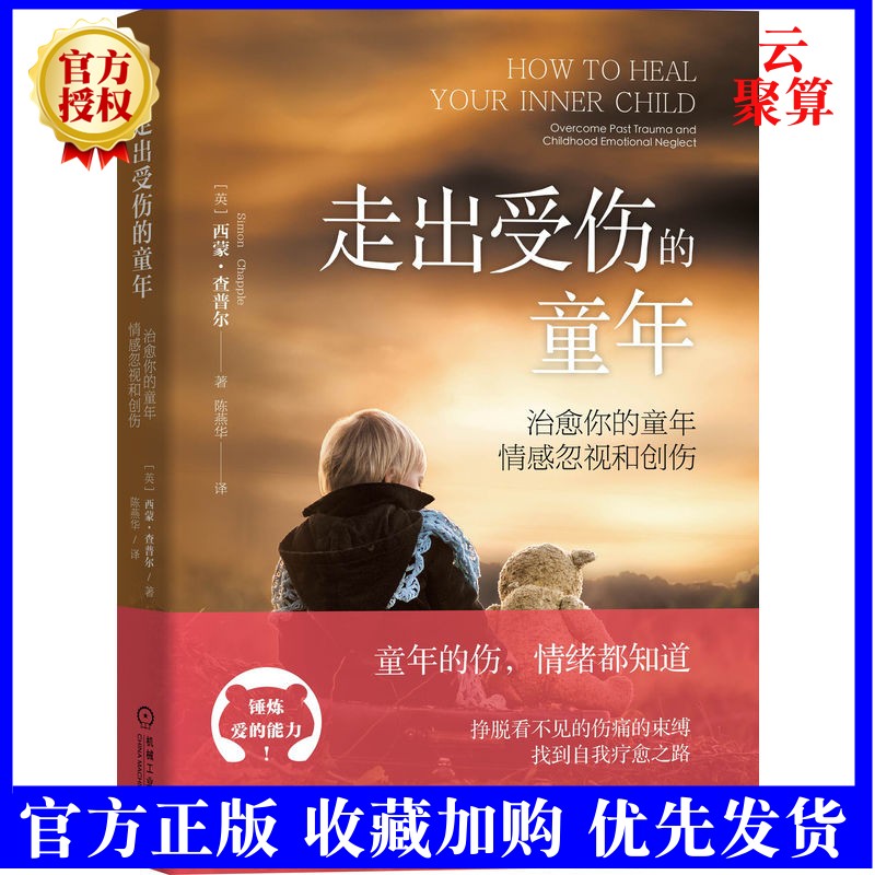 2022新书 走出受伤的童年 治愈你的童年情感忽视和创伤 西蒙·查普尔（Simon Chapple） 童年心理阴影治愈自我疗愈心理学书籍