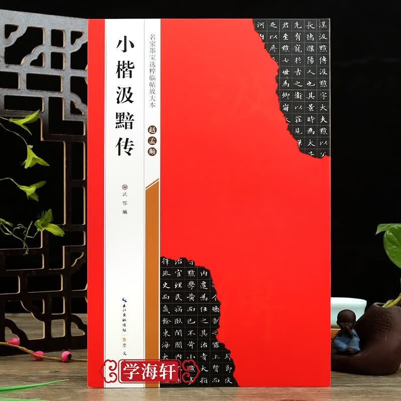 学海轩赵孟頫小楷汲黯传名家墨宝选粹临帖放大本武鄂编简体旁注楷书毛笔字帖书法成人学生临摹古帖碑帖米字格书籍崇文书局