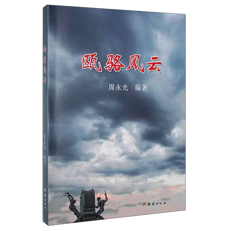 瓯骆风云