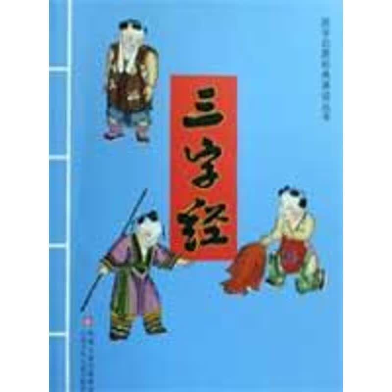 三字经