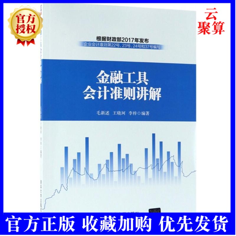 现货 金融工具会计准则讲解 毛新述 王晓珂 金融工具确认计量金融资产转移套期会计金融工具分类套期