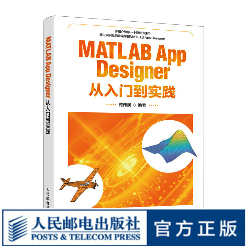 MATLAB App Designer从入门到实践 MATLAB程序设计与应用实用基础教程 建模仿真web设计数字图像
