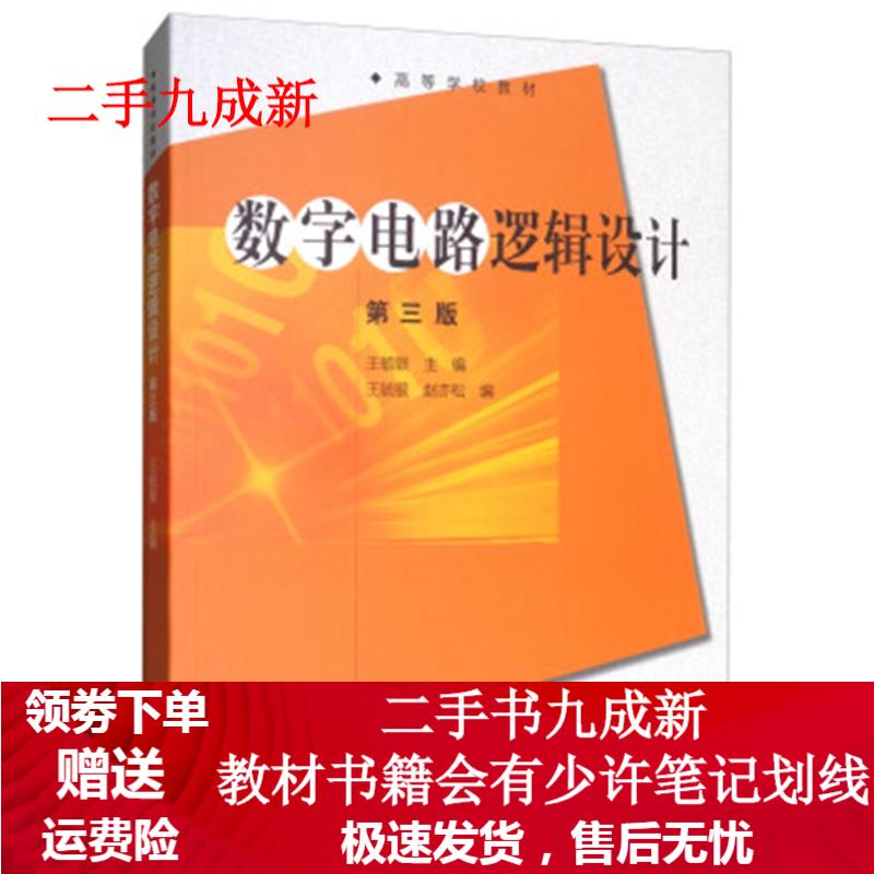 数字电路逻辑设计-第三版 王毓银,赵亦松 编 9787040494013 高等教育出版社
