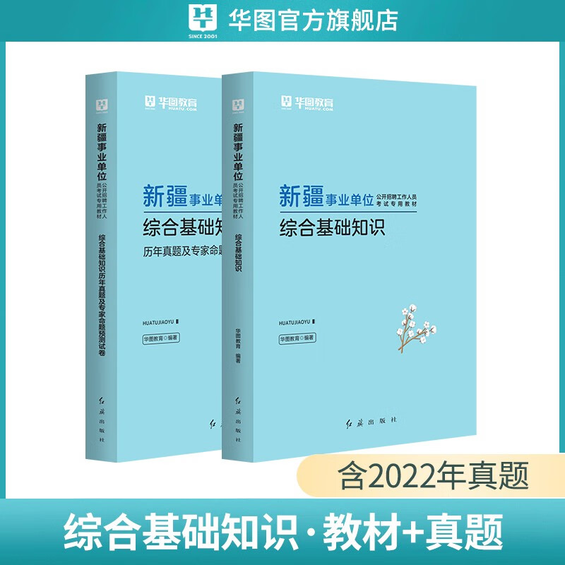 新疆事业编考试用书】华图2023新疆事业单位考试真题教材综合公共基础知识行政职业能力测验历年试卷题库 综合基础 教材试卷2本