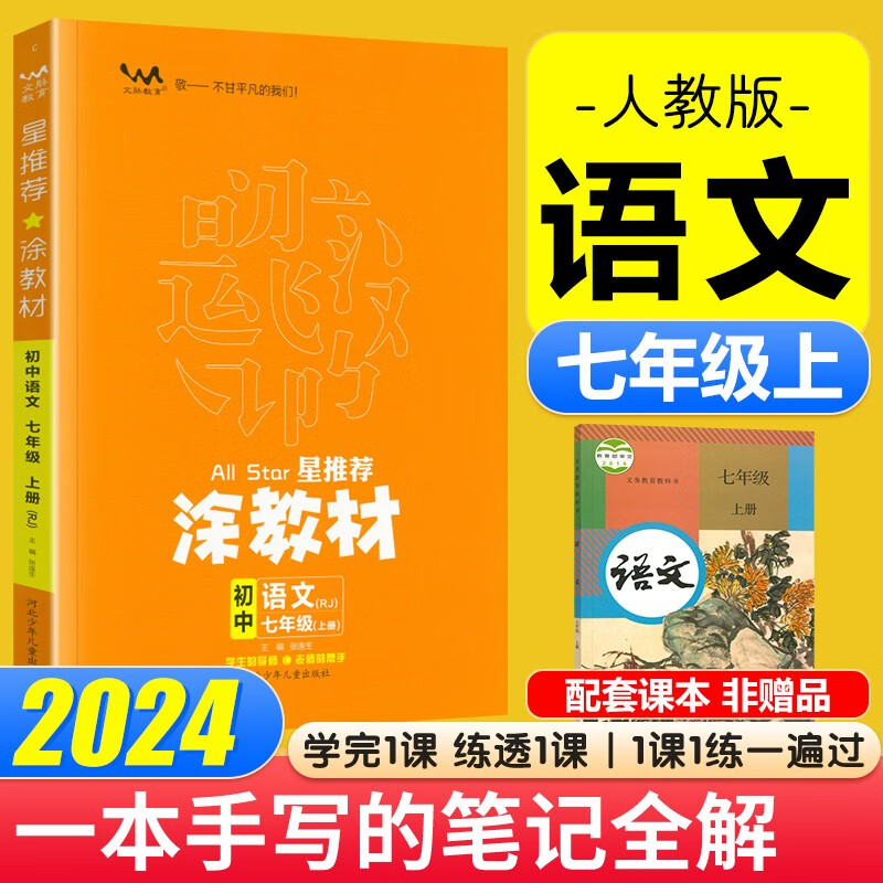 涂教材七年级 2024新版星推荐涂教材七年级上册下册 初一7年级上下册教材同步讲解练习 【上册】语文 人教版