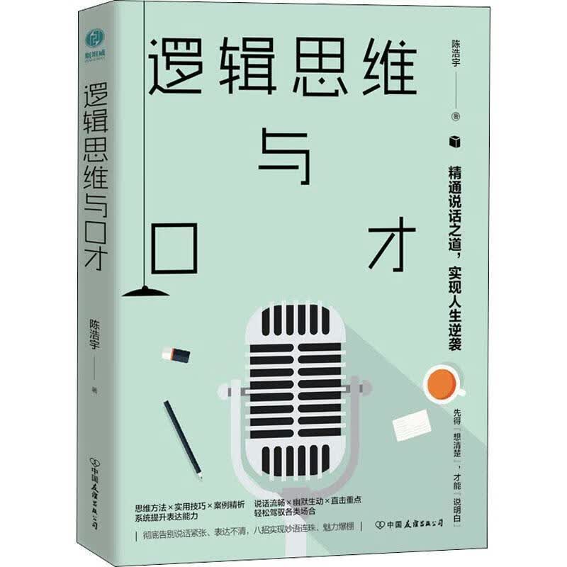 逻辑思维与口才