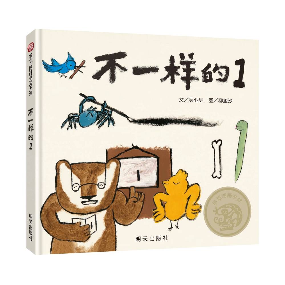 信谊图画书奖系列-不一样的1