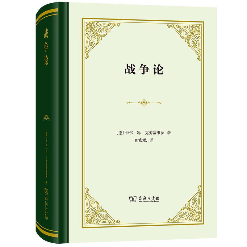 战争论(精装本)
