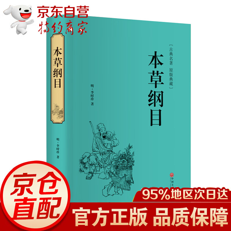 大学·中庸（精装全注全译版） 本草纲目