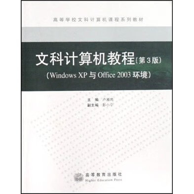 文科计算机教程 Windows XP与Office2003环境【好书】