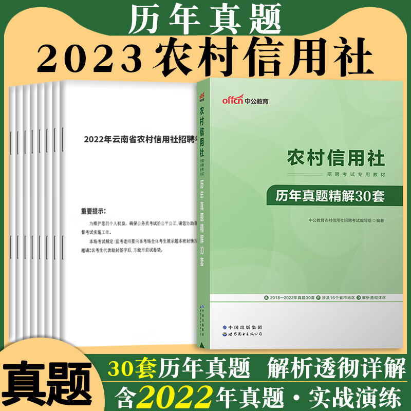 农商行笔试中公2023年农信社考试资料农村信用社招聘用书一本通历年真题试卷题库商业银行广西湖北四川河 2023版农信社历年真题精解30套