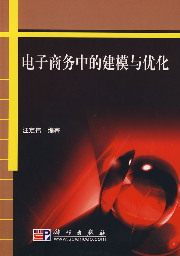 电子商务中的建模与优化 汪定伟 编著【书】