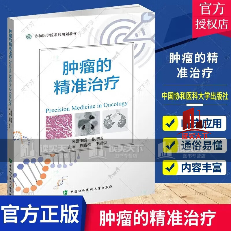 肿瘤的精准治疗 协和医学院系列规划教材 白春梅 王颖轶 中国协和医科大学出版社 9787567920118 医学卫生 书籍