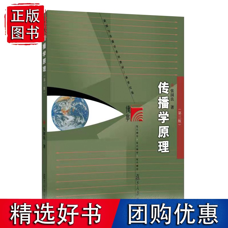 传播学原理（第三版）