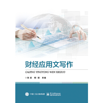 财经应用文写作 9787121381218 电子工业出版社