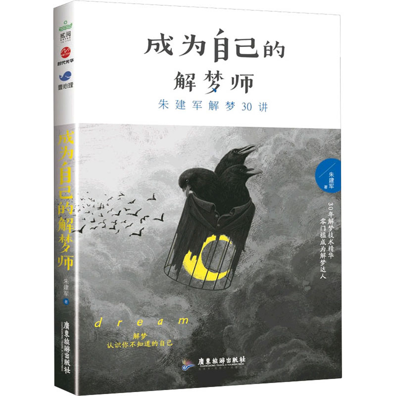 成为自己的解梦师 朱建军解梦30讲