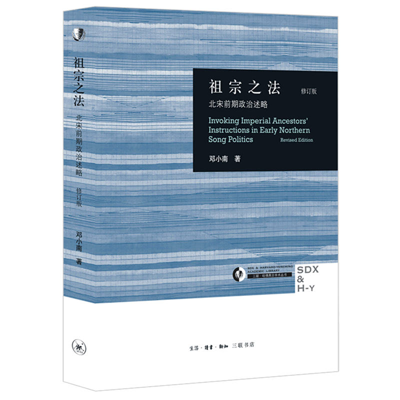 祖宗之法(北宋前期政治述略修订版)(精)/三联哈佛燕京学术丛书