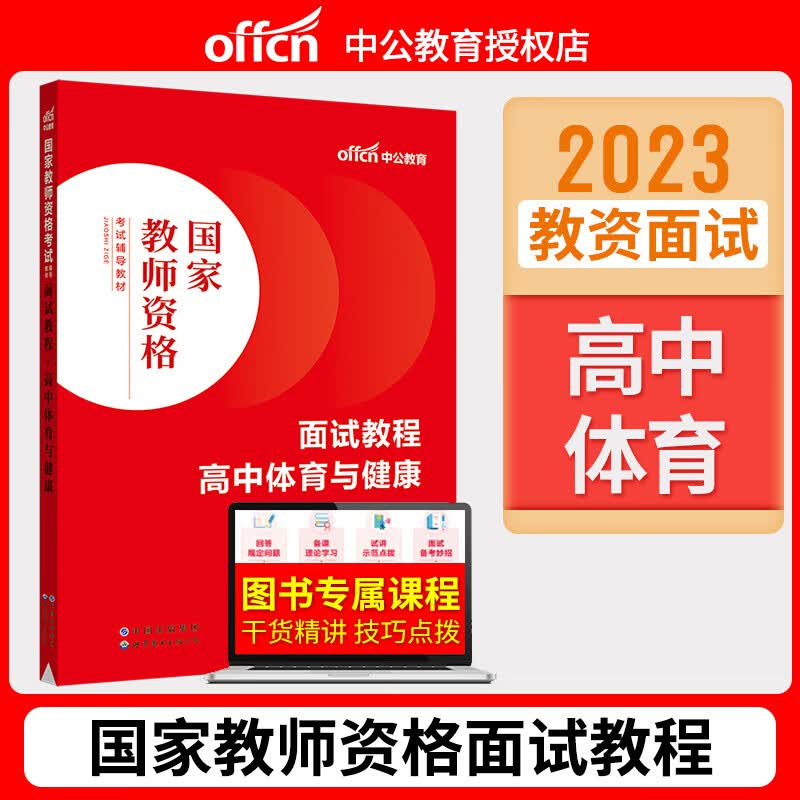 中公 国家教师证资格证面试用书 2023年教师从业资格考试面试一本通中小学高中初中数学语文英语化学物理历史 高中体育【面试教程】
