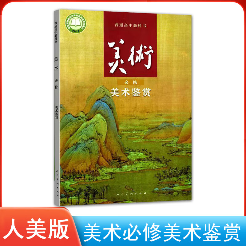 人美版高中必修美术鉴赏 人民美术出版社普通高中教科书美术必修美术鉴赏高中美术书课本美术必修美术鉴赏