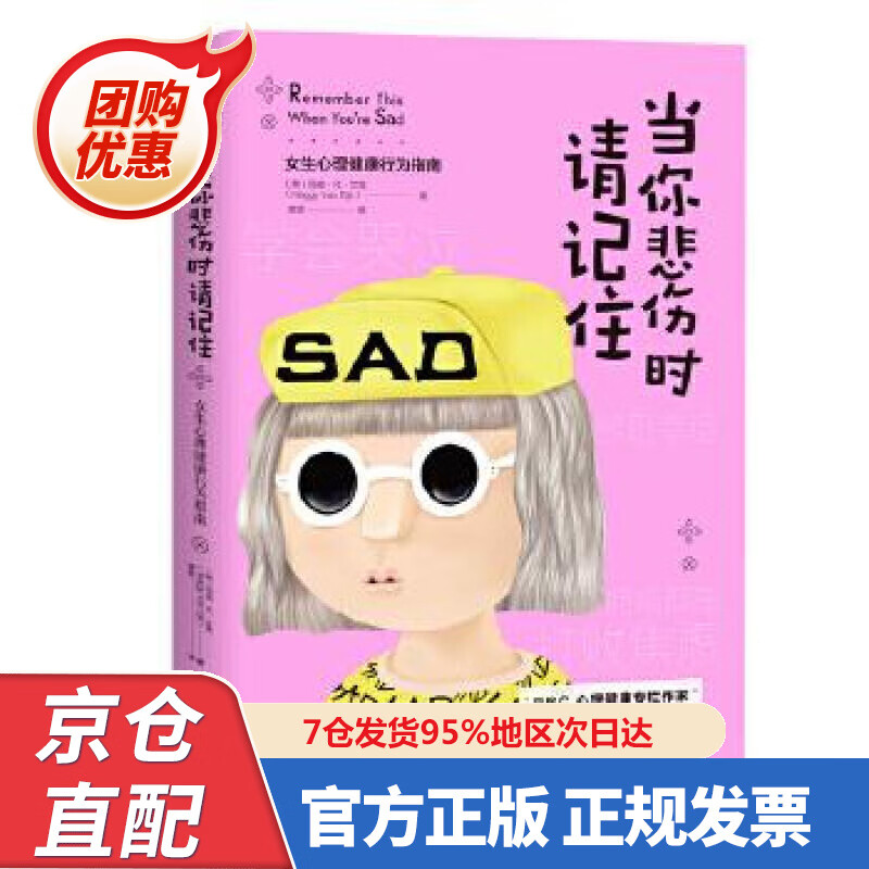 【新书】当你悲伤时请记住-女生心理健康行为指南 9787559630582 玛吉·凡·艾克(荷) 北京联合出