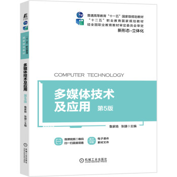 现货:多媒体技术及应用 第5版 9787111663195 机械工业出版社 鲁家皓,张捷