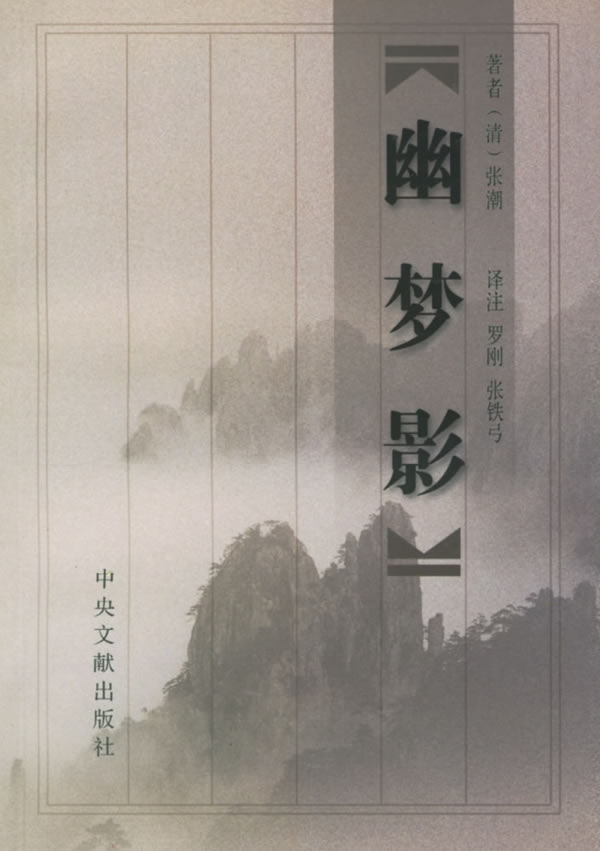 幽梦影 (清)张潮 著【书】