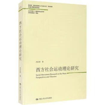 书籍 西方社会运动理论研究 冯仕政 中国人民大学出版社