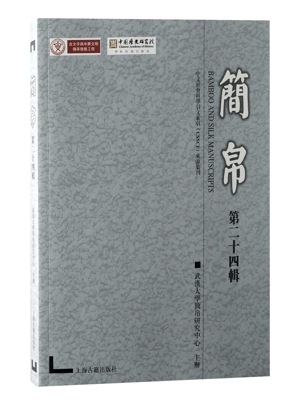 简帛（第二十四辑）