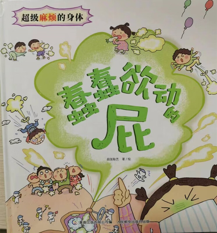 现货::超级麻烦的身体·蠢蠢欲动的屁（平装版）9787115574619童趣